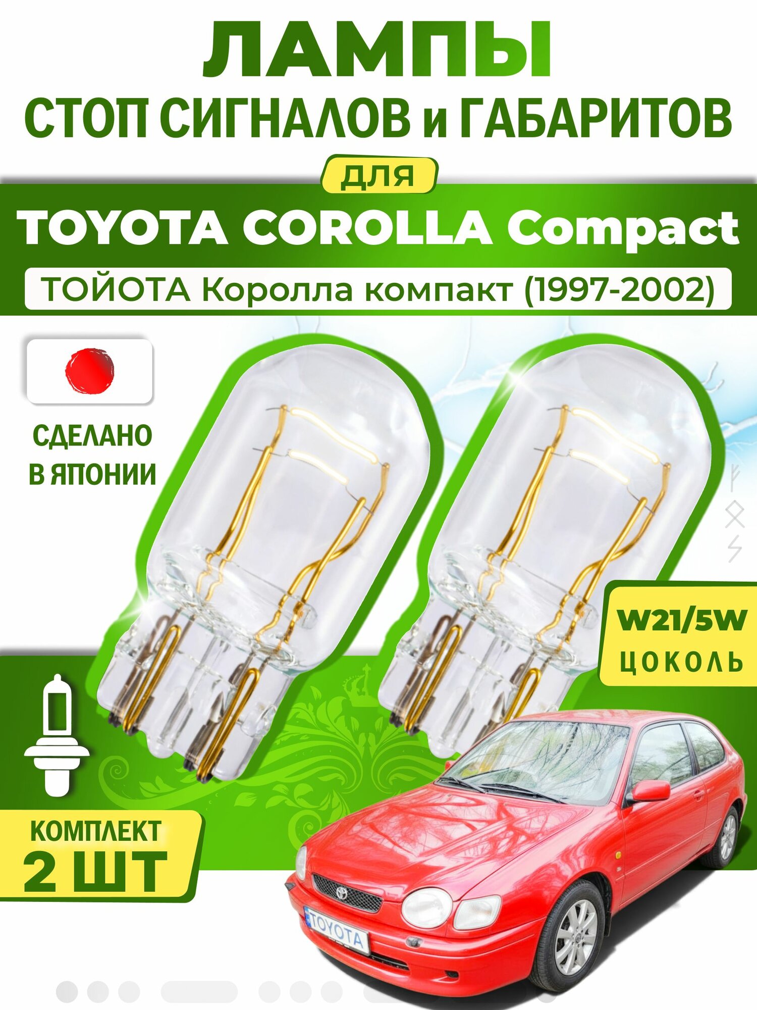 Японские лампы стоп-сигнала и габаритов для TOYOTA COROLLA Compact / тойота Королла компакт (1997-2002), W21/5W ( комплект 2шт )