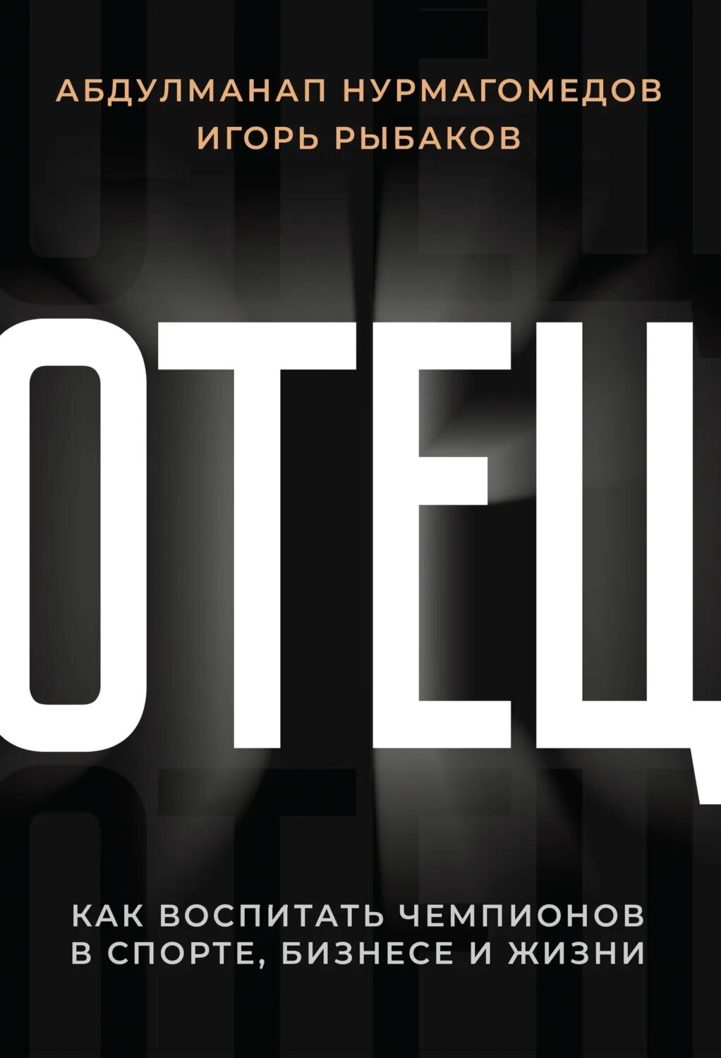 Отец. Как воспитать чемпионов в спорте, бизнесе и жизни [Цифровая книга]