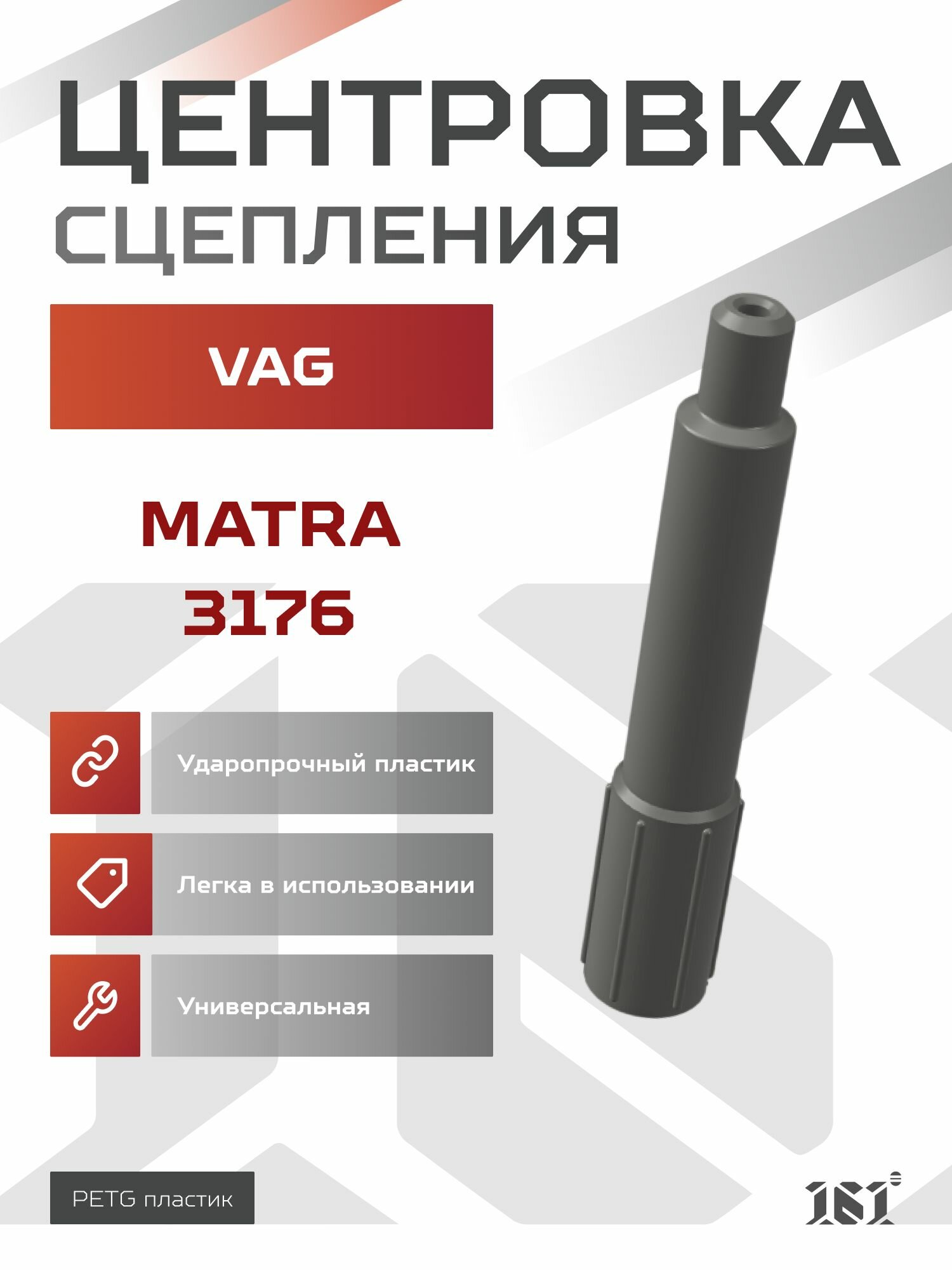 Центровка (оправка) сцепления VAG MATRA 3176 специнструмент