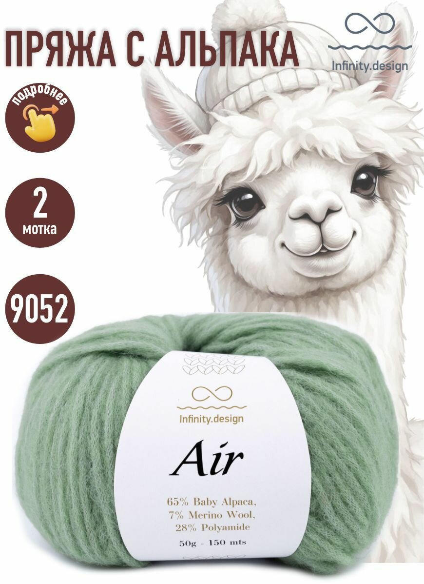 Пряжа для вязания Infinity Design Air (9052 Olive Green) 2 мотка по 50 г/150 м