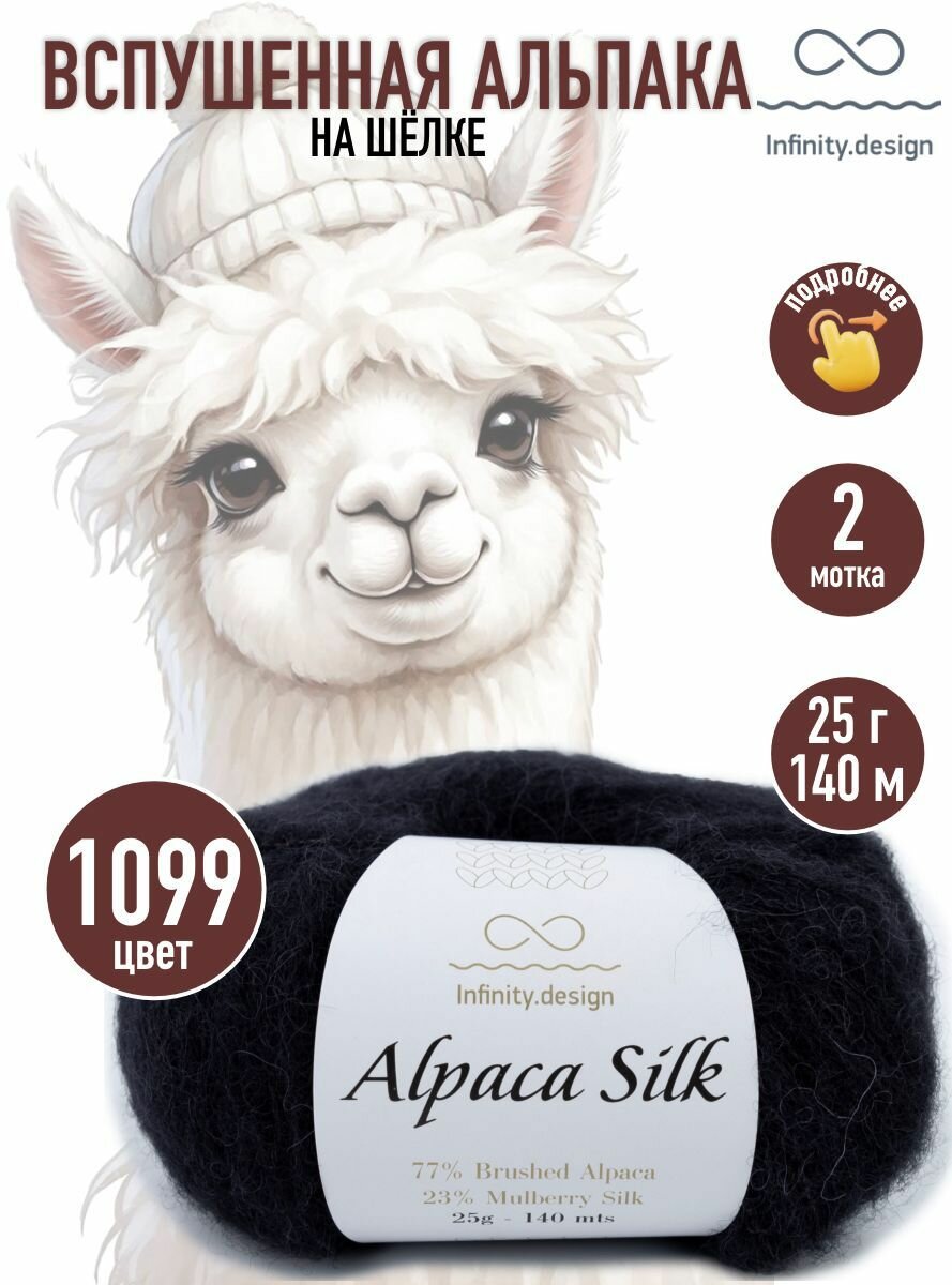 Пряжа для вязания Infinity Design Alpaca Silk (1099 Black) 2 мотка по 25 г/140 м