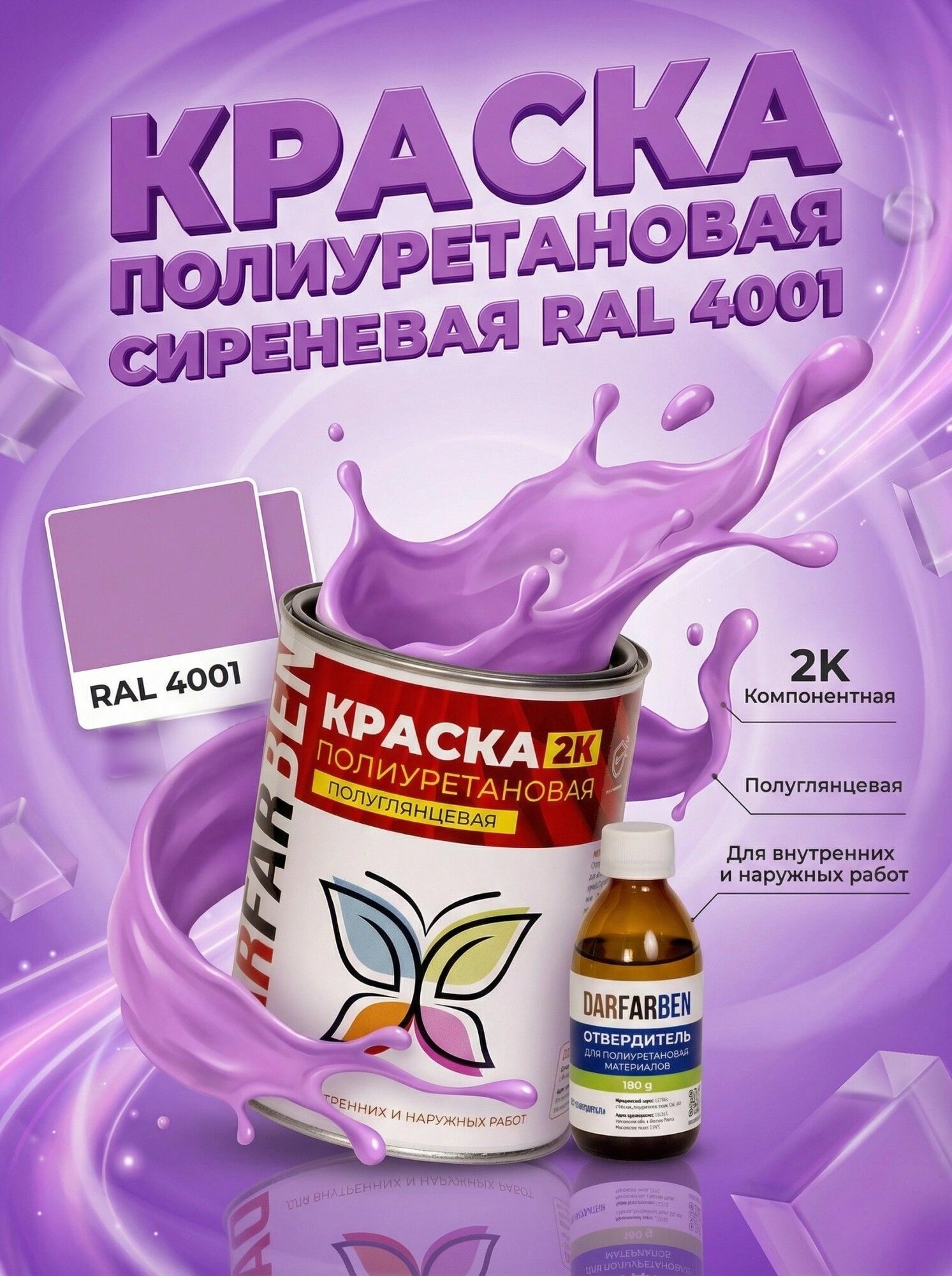 Полиуретановая краска для металла, бетона, дерева 1 кг полуглянцевая сиреневая DARFARBEN
