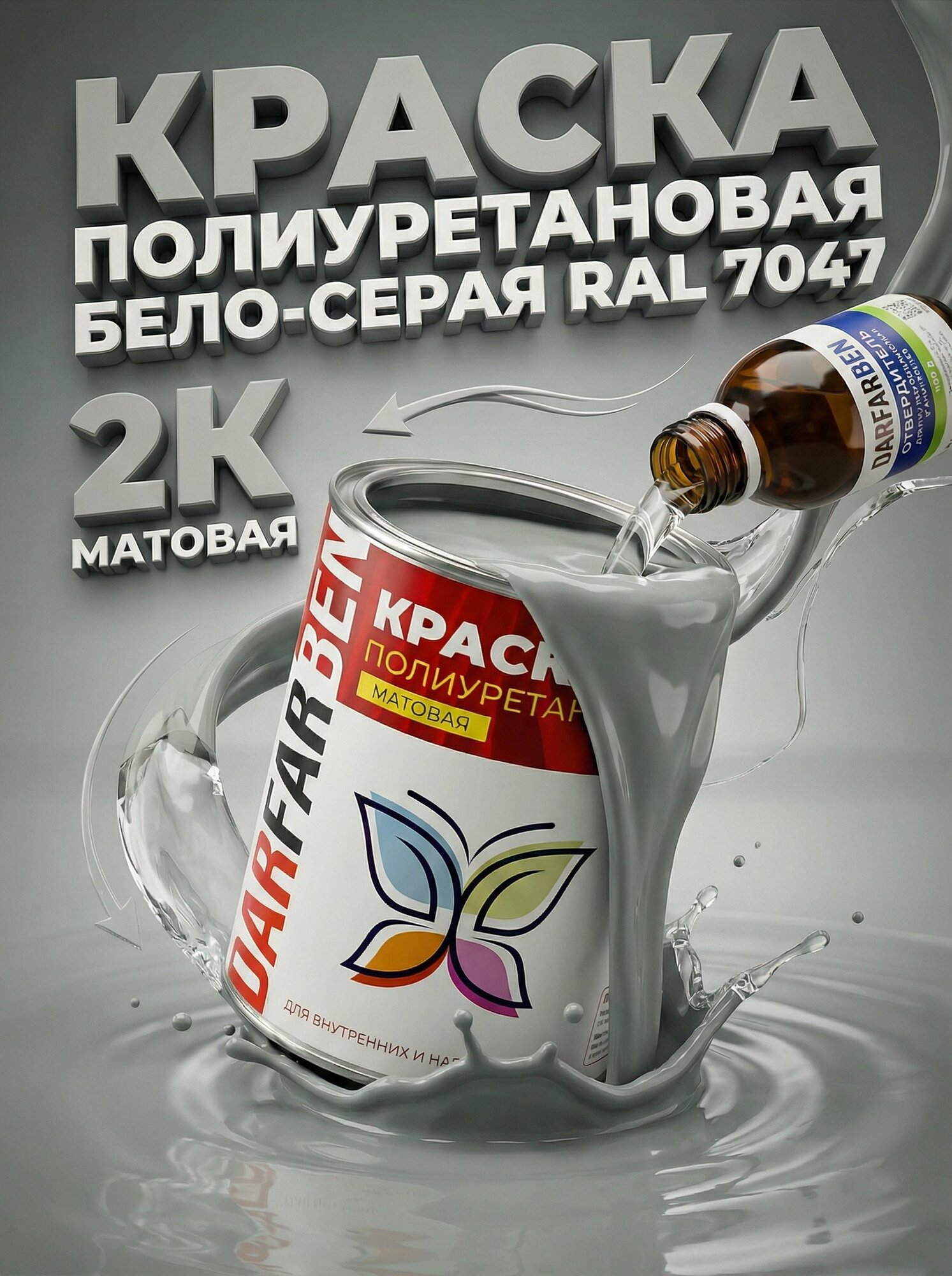 Полиуретановая краска по металлу, дереву, бетону матовая 1 кг бело-серая DARFARBEN