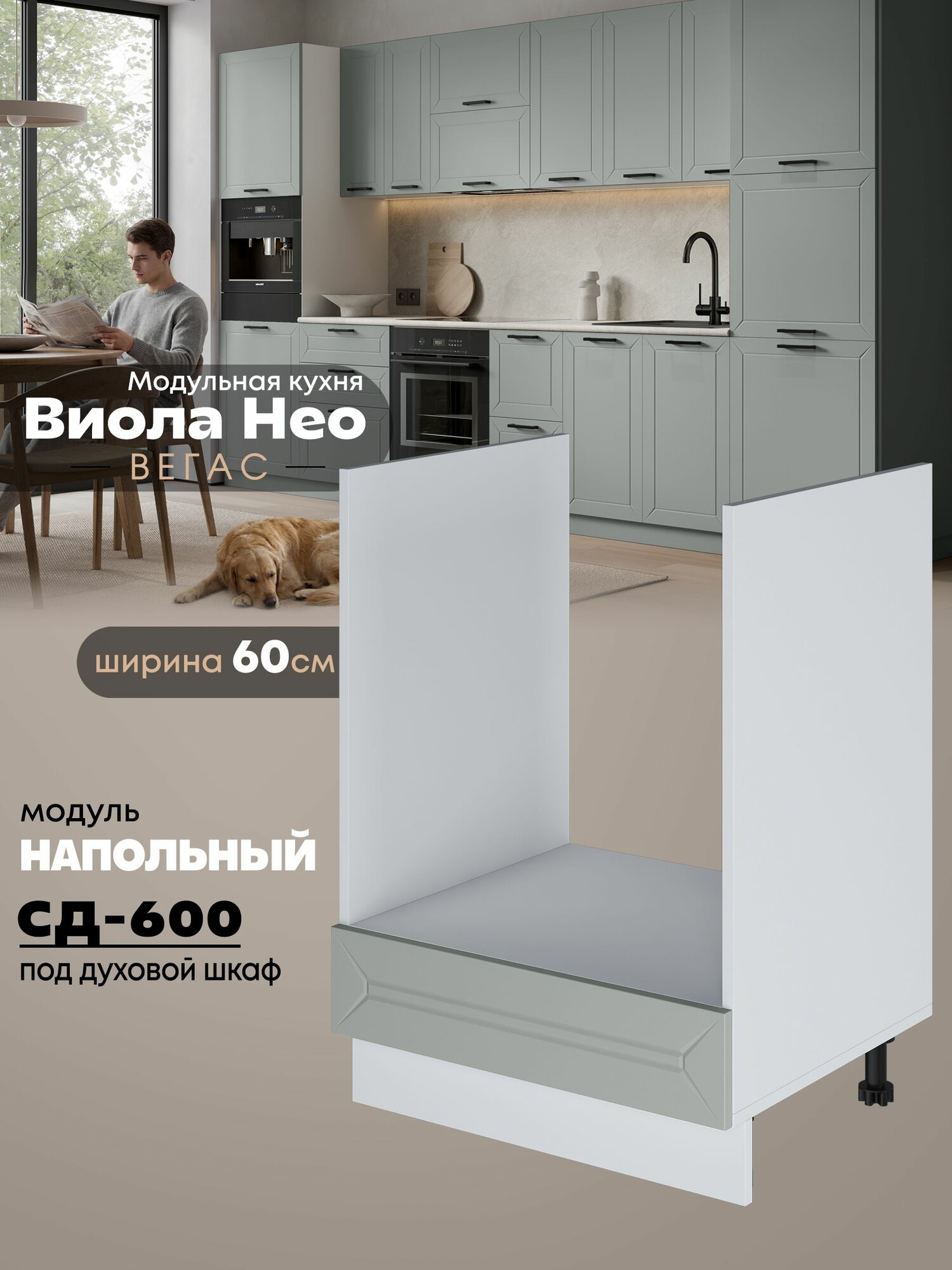 Кухонный напольный модуль под духовой шкаф Виола Нео Вегас СД-600 (Грин грей софт/Белый шагрень)