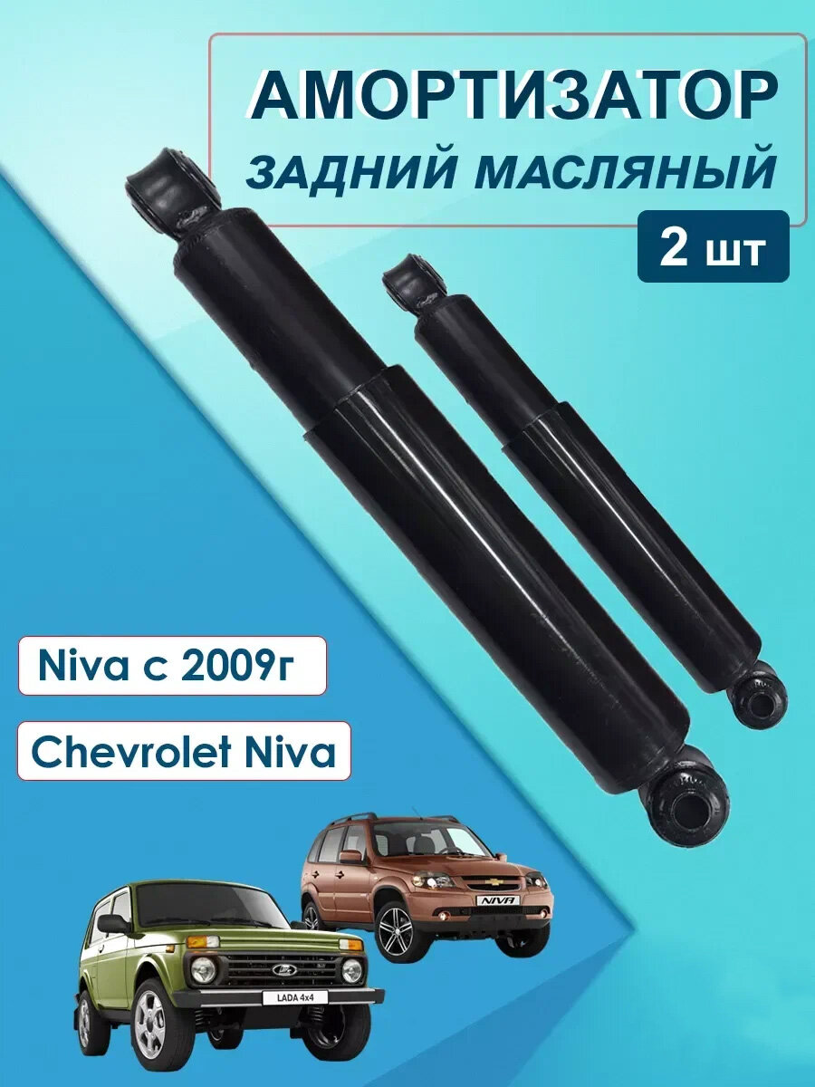 Амортизаторы задние масляные NIKON, для Шевроле Нива, ВАЗ 2131, 2 шт.