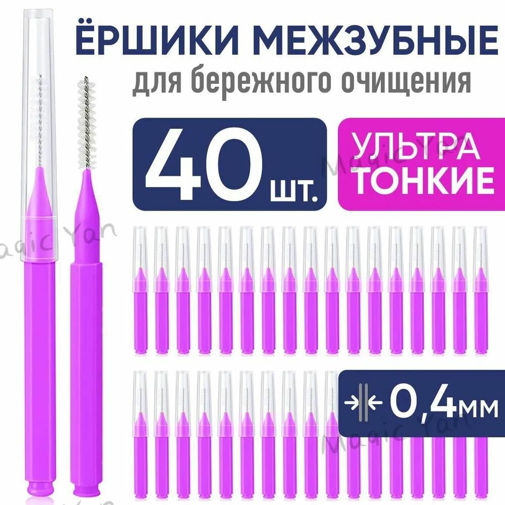 Межзубные ершики