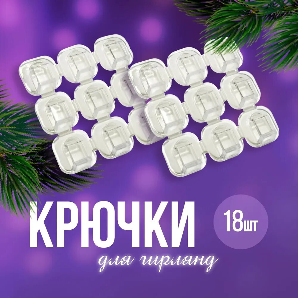 Крючки для гирлянды самоклеящиеся Happy Dream Year крепления для электрогирлянд, держатели для тонких проводов, клипсы 18 шт.
