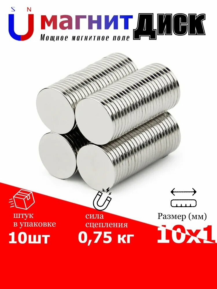 10 шт. магнит диск D10х1 мм. N52