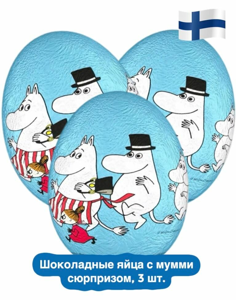 Muumi Большие шоколадные пасхальные яйца с Мумми - сюрпризами, высота 9 см, 3 шт, 3х50 гр (из Финляндии)