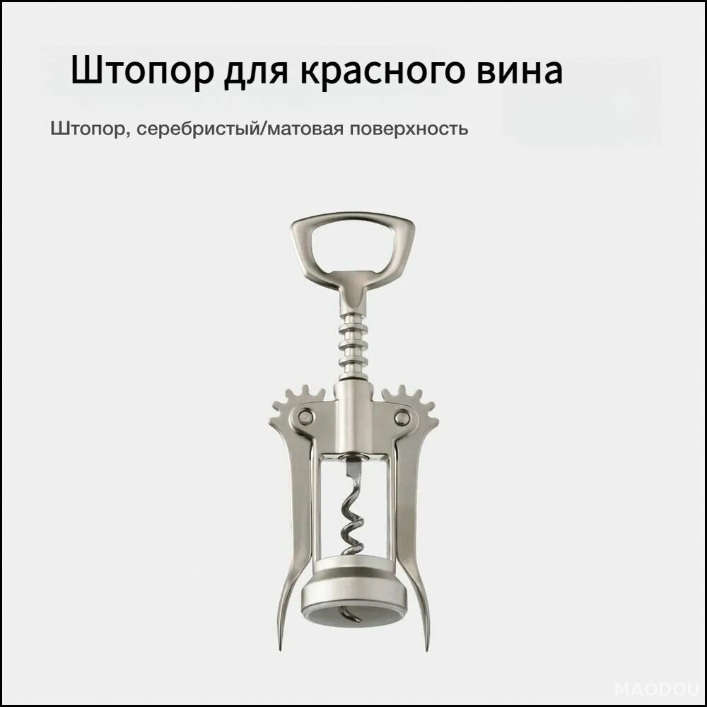 Штопор IKEA IDEALISK, Икеа Идеалиск серебристый, матовая поверхность