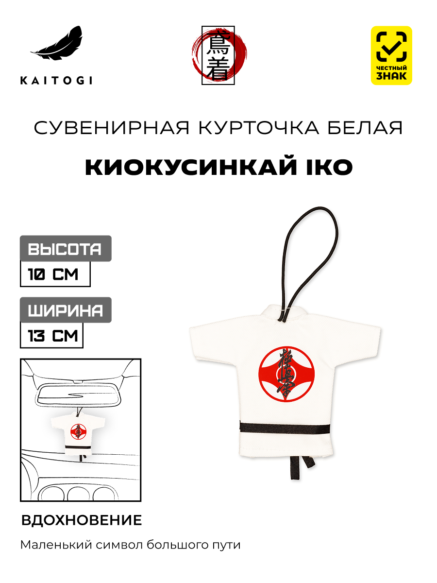 Сувенирная куртка-кимоно Киокусинкай IKO белая