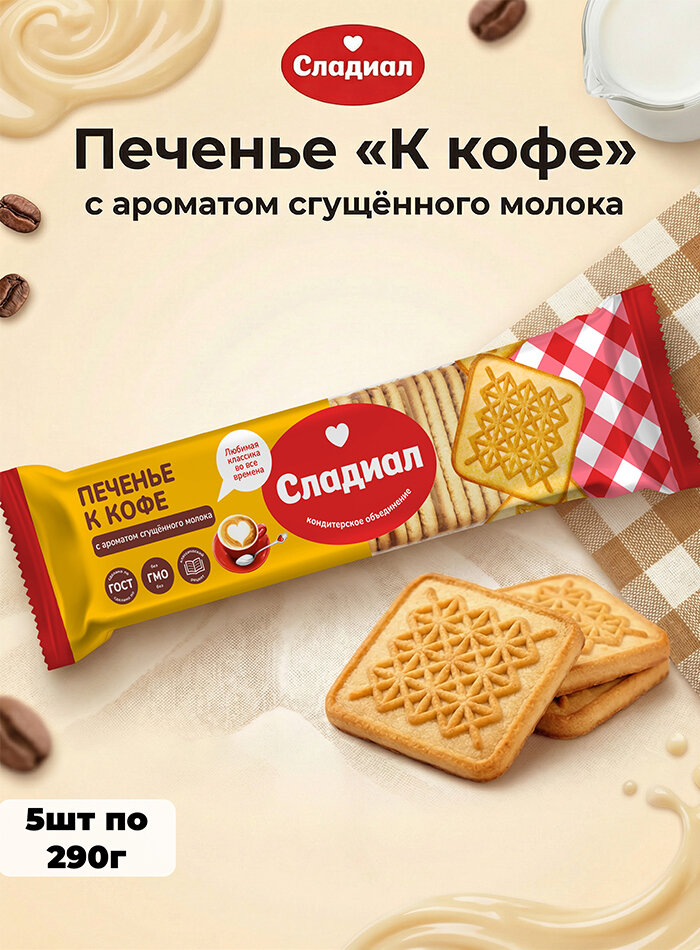 Печенье К кофе с ароматом сгущённого молока 5шт по 290г