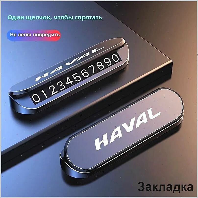 Автовизитка, автовизитка в машину, номер телефона в автомобиль, черная Для Great Wall Haval F7 H6 H2 H3 H5 H7 H8 H9 M4 F7X F7H H2S Jolion