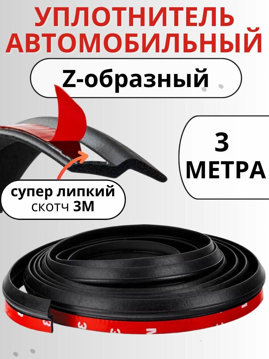 Уплотнитель автомобильный, 1 шт.