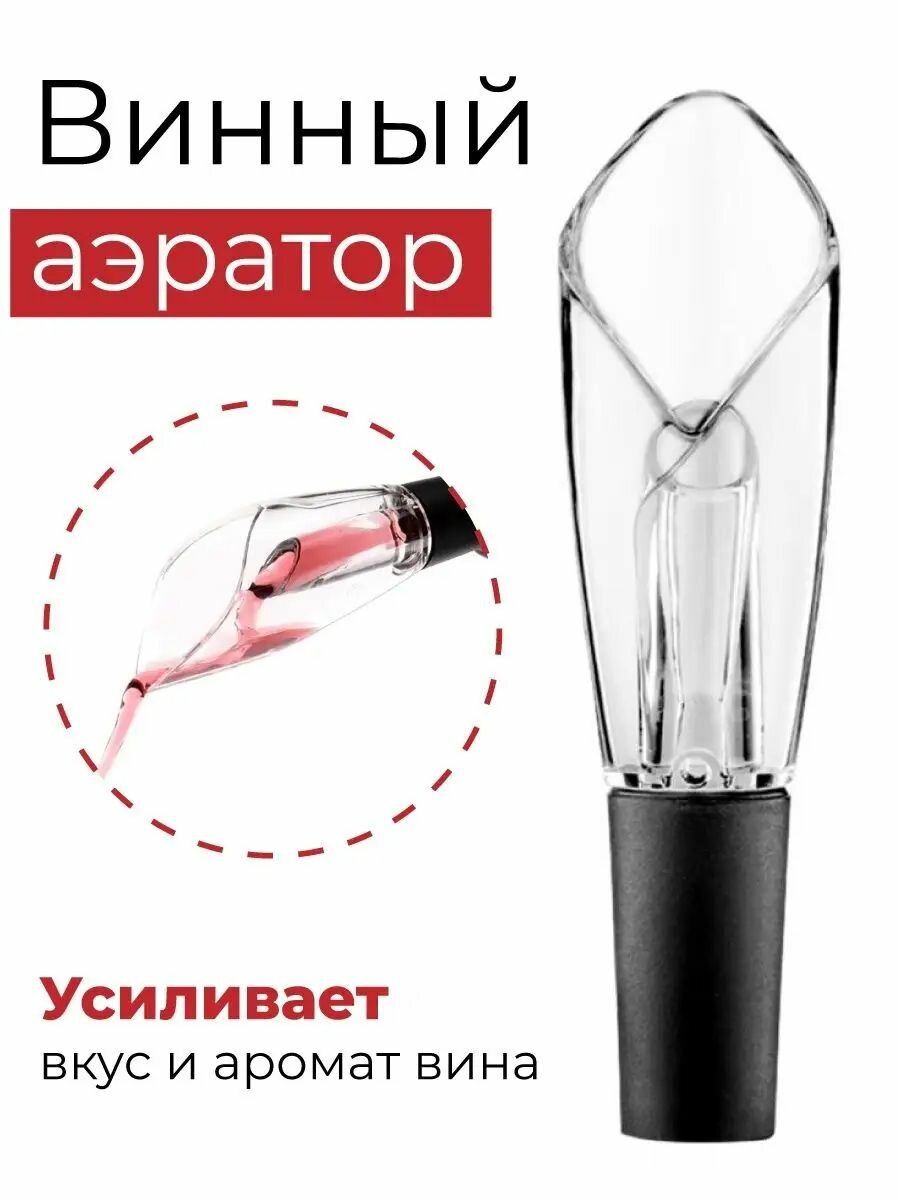 Декантер аэратор для вина аксессуар каплеуловитель