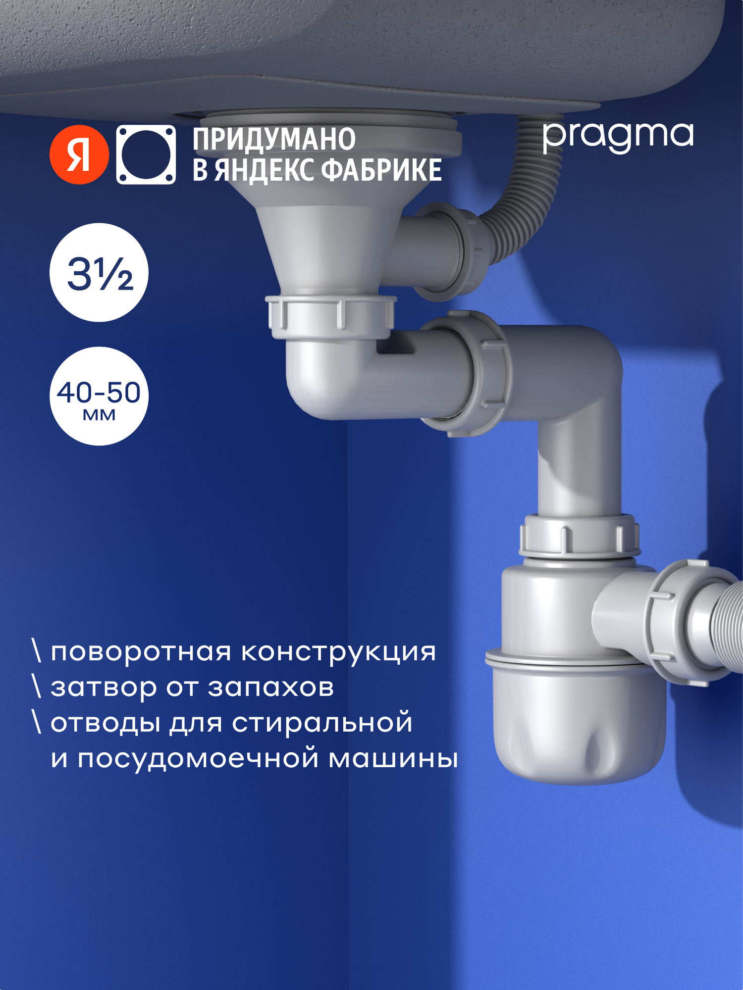 Сифон для кухонной мойки Pragma, поворотный, HME7. SNK1.088