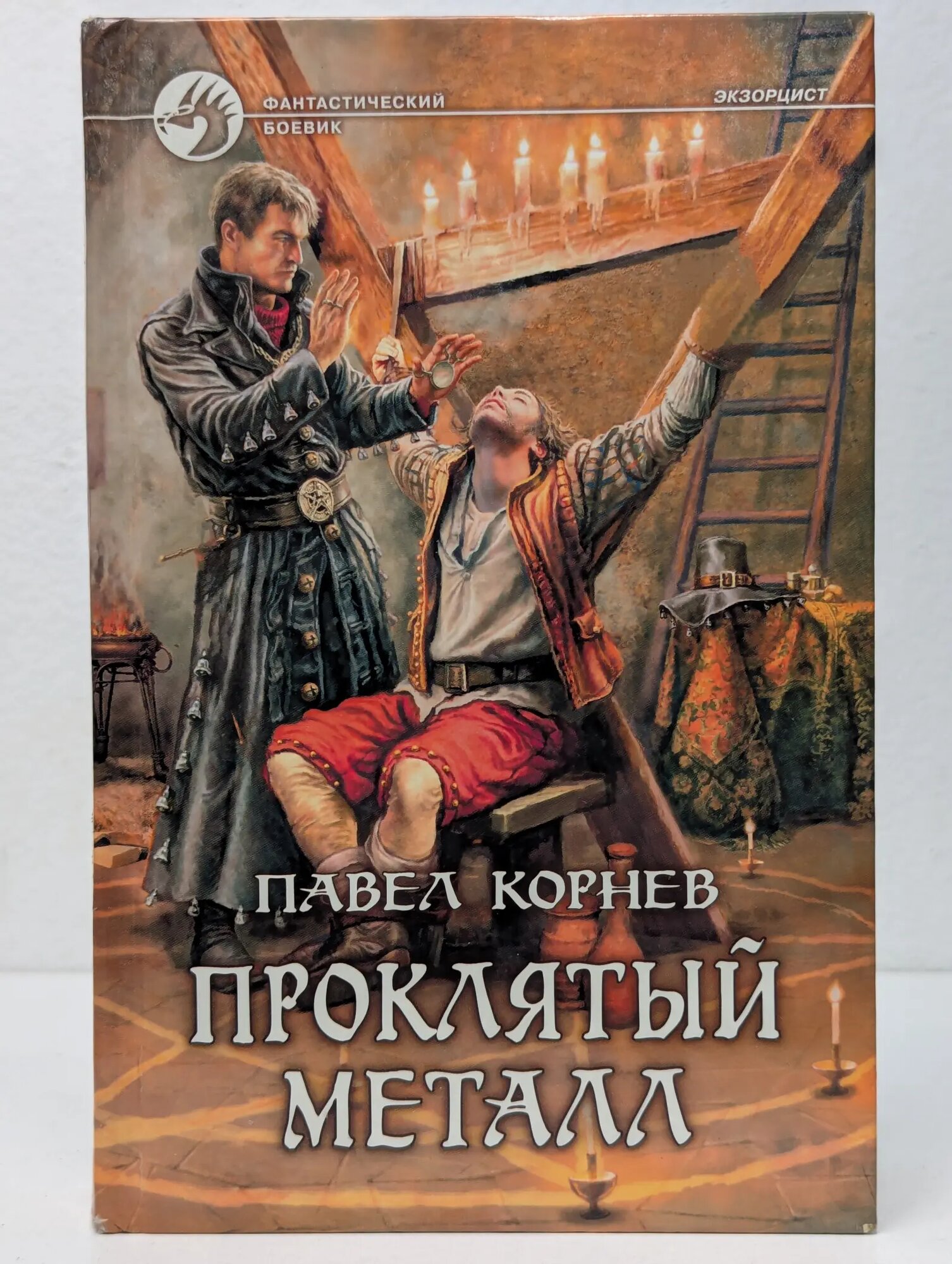 Фантастический боевик. Проклятый металл Корнев Павел Николаевич 2010