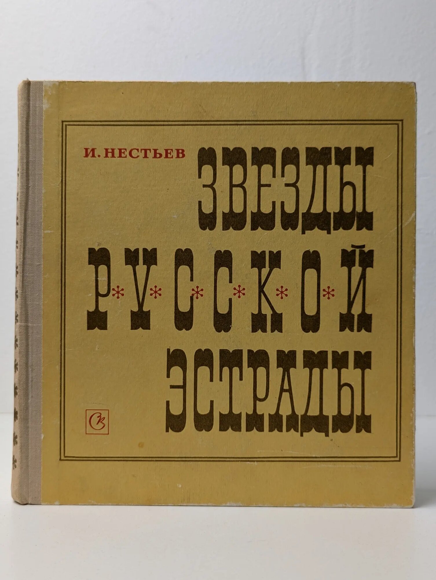 Звезды русской эстрады Нестьев Израиль Владимирович 1974