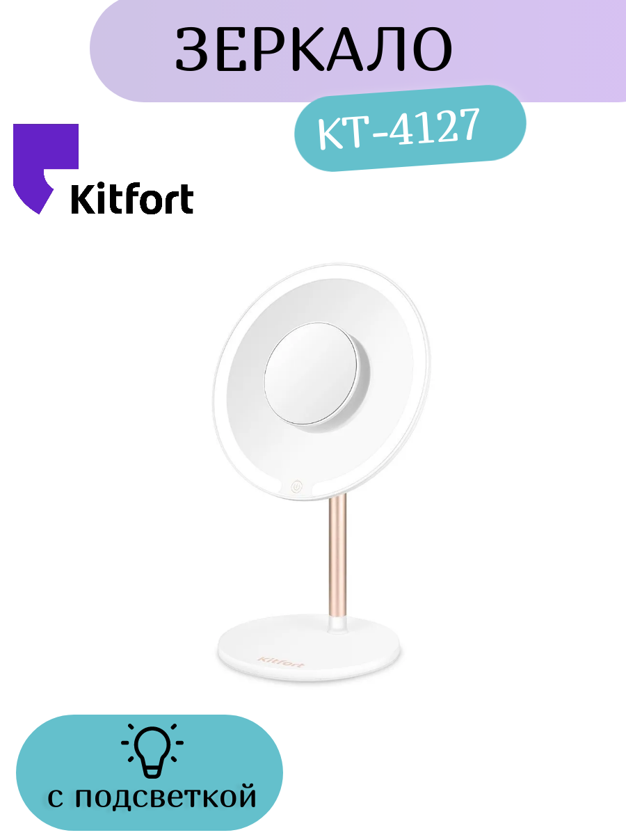 Косметическое зеркало Kitfort КТ-4127