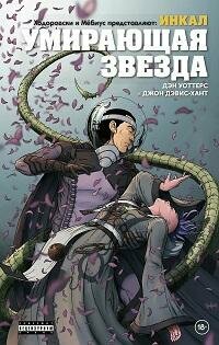 Книга "Инкал. Умирающая звезда"