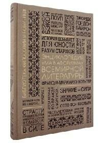 Книга "Энциклопедия ума в афоризмах всемирной литературы"