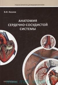 Анатомия сердечно-сосудистой системы : учебное пособие для студентов медицинских вузов