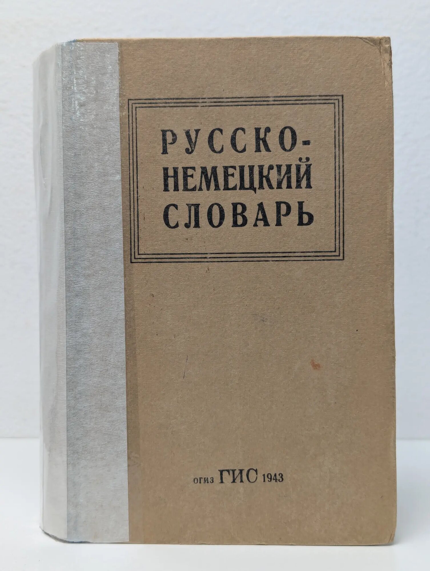 Русско-немецкий словарь Лоховиц А. Б, Рудаш В. В. 1943