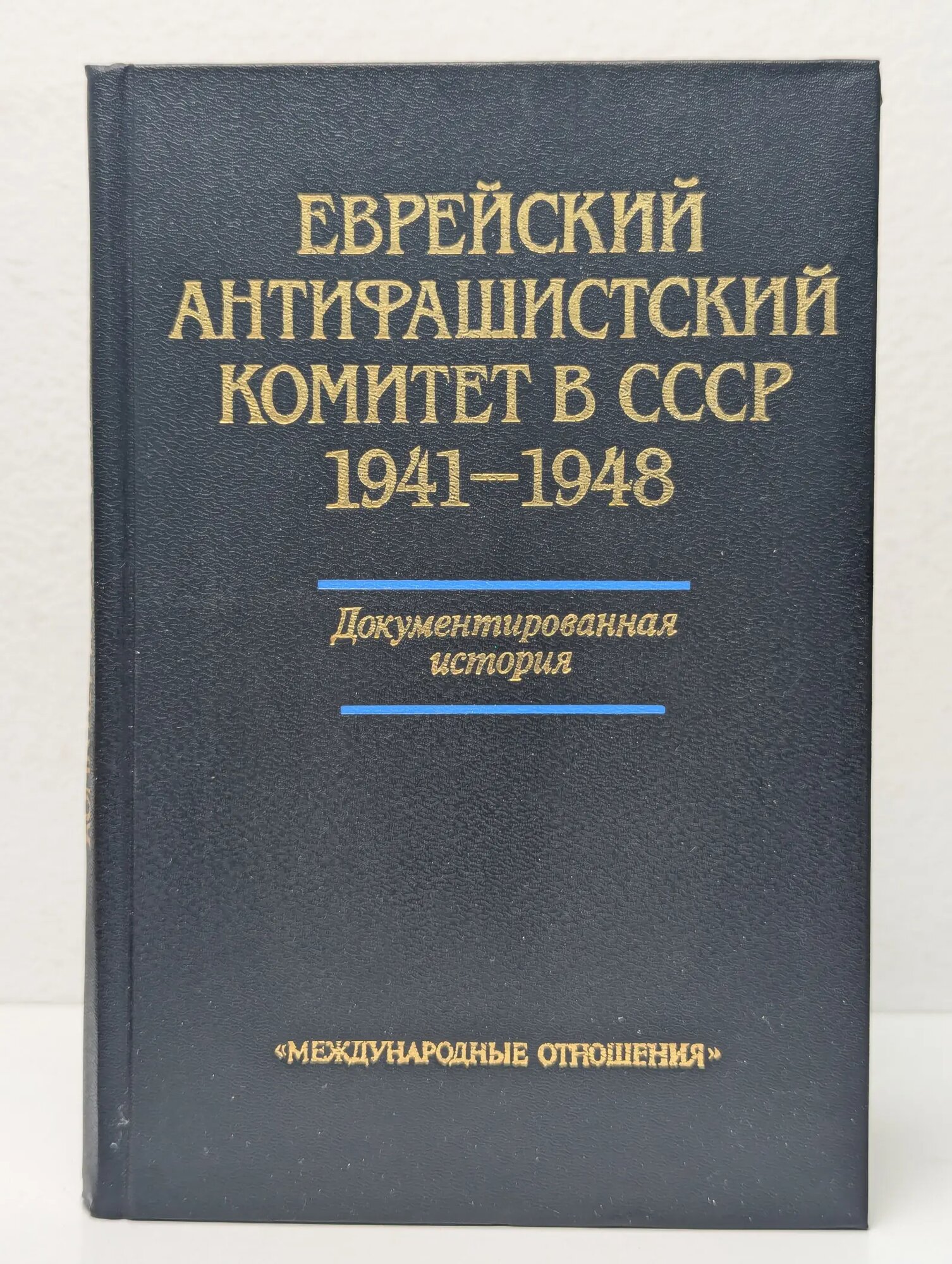 Еврейский антифашистский комитет в СССР. 1941–1948. Документированная история Костырченко Геннадий Васильевич (ред.) 1996