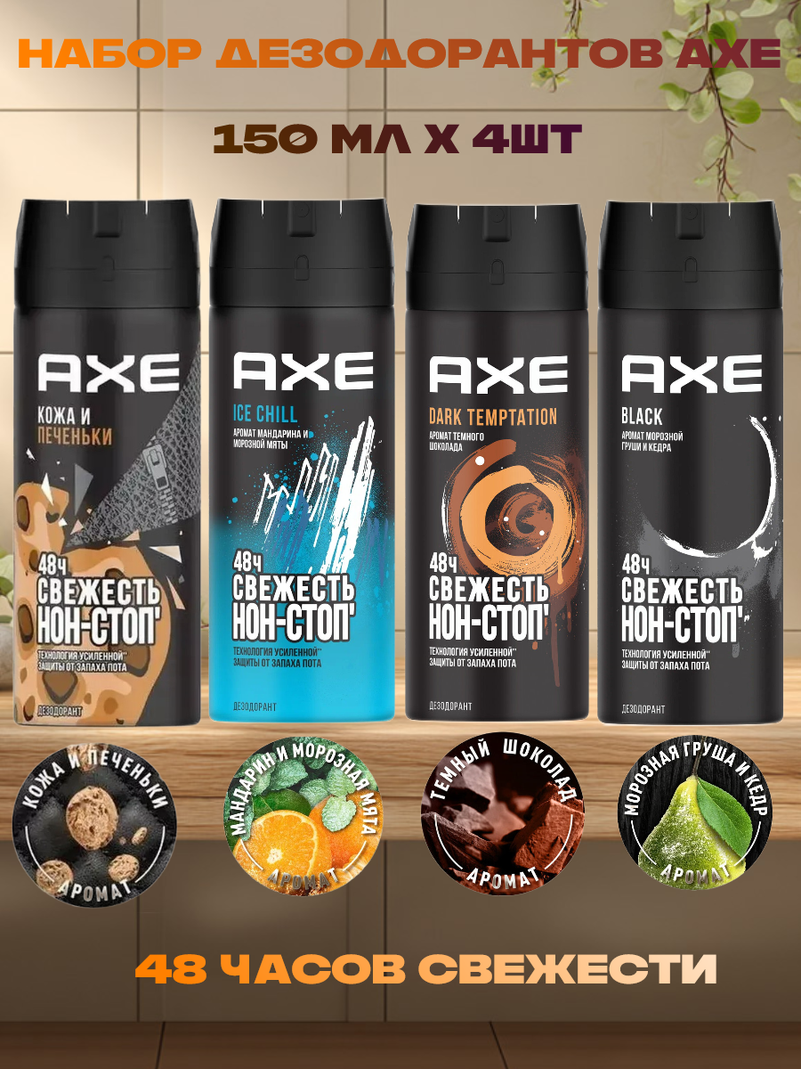 Набор антиперспирантов AXE, мужской, парфюмированный, спрей, 150мл, 4шт