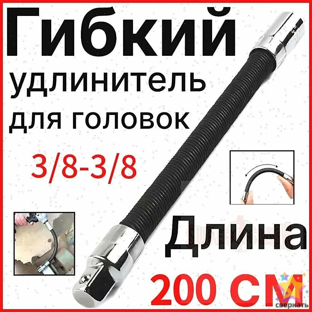 Электрический гаечный ключ пружинный удлинитель универсальный гибкий вал 3/8