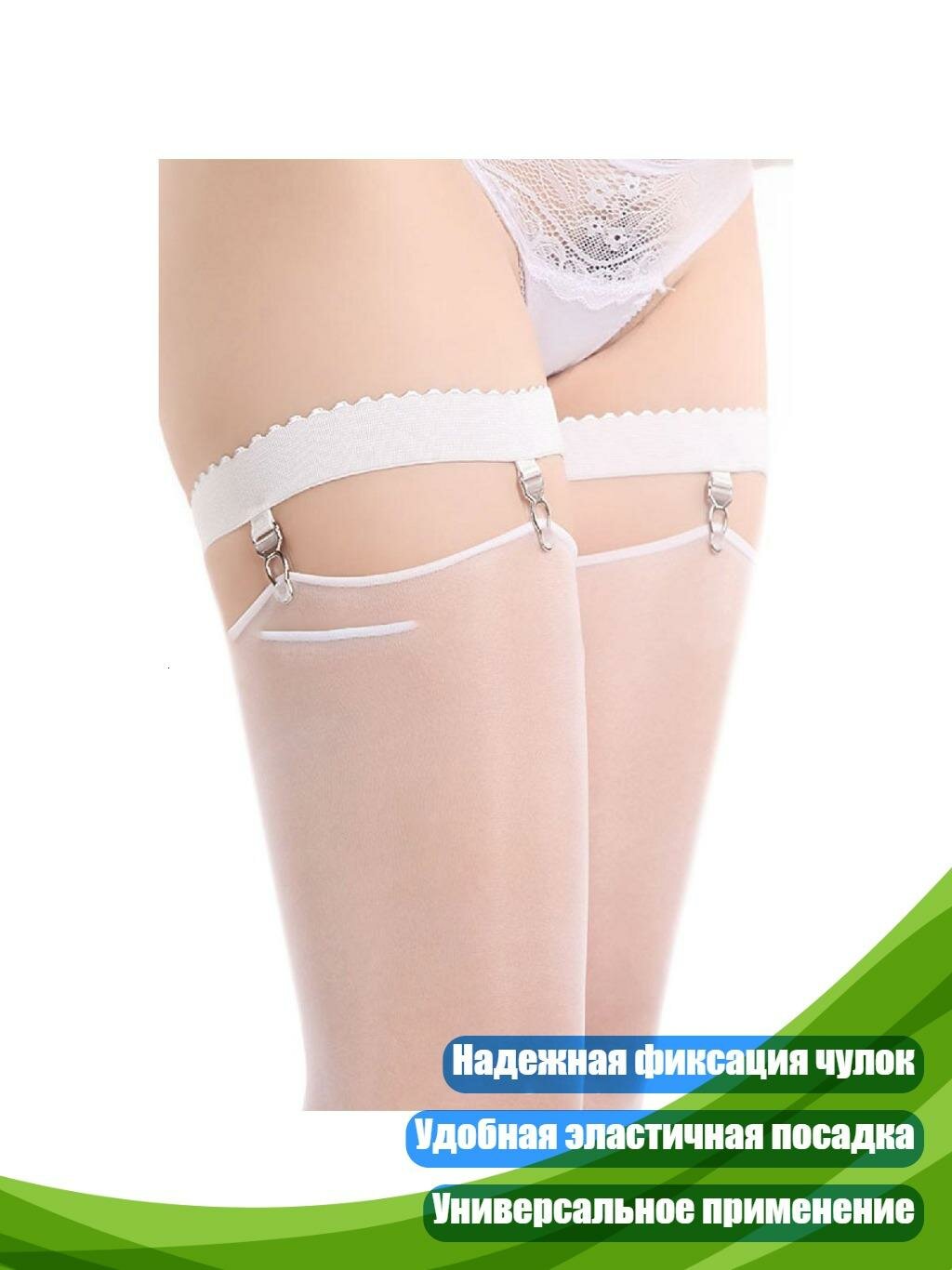 Черный эластичный гартель-пояс для чулок, Белый - L