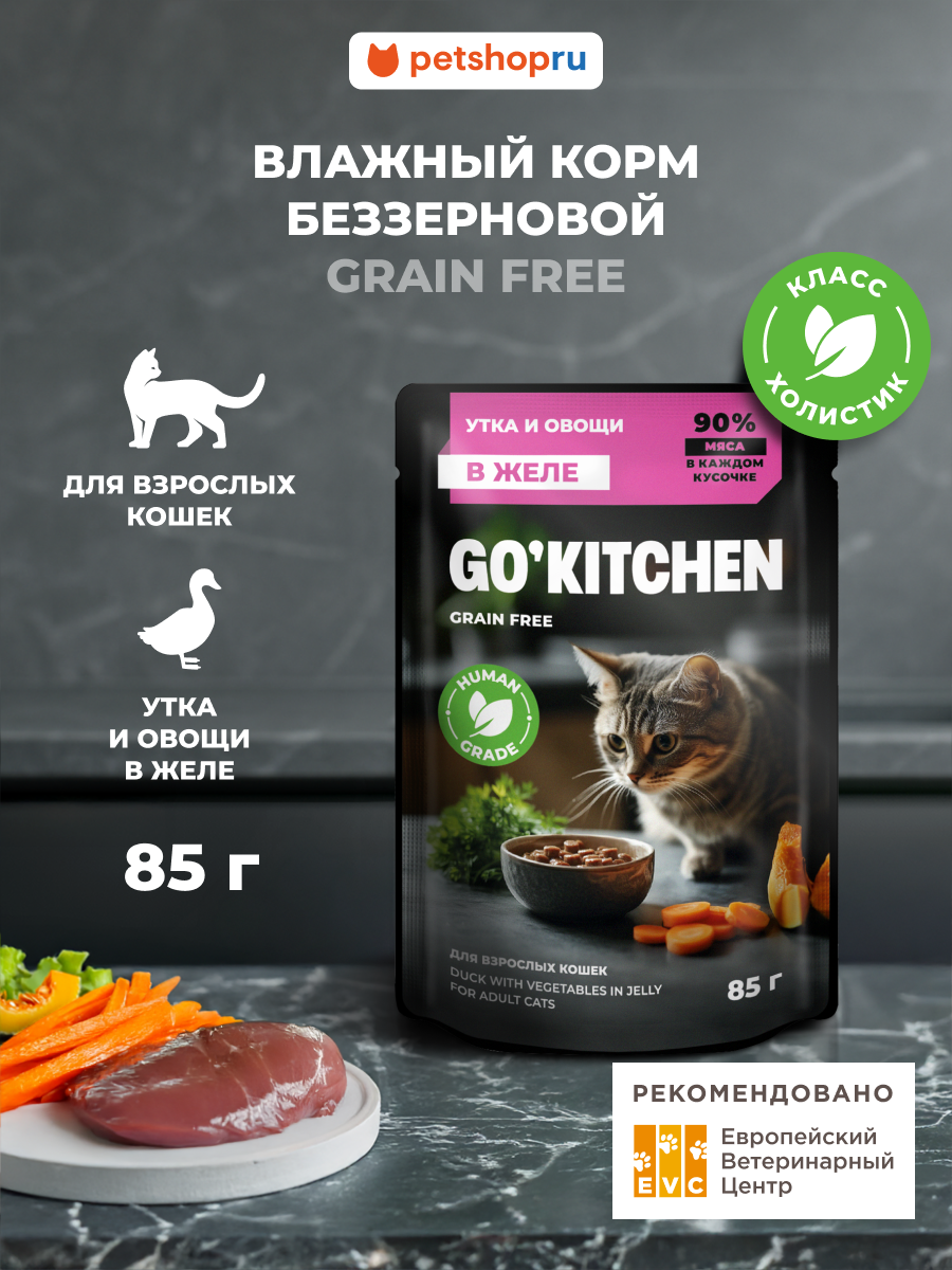 Go'Kitchen Паучи, беззерновой влажный корм для взрослых кошек: с уткой и овощами в желе, полнорационный, grain free adult duck in jelly, 85 г