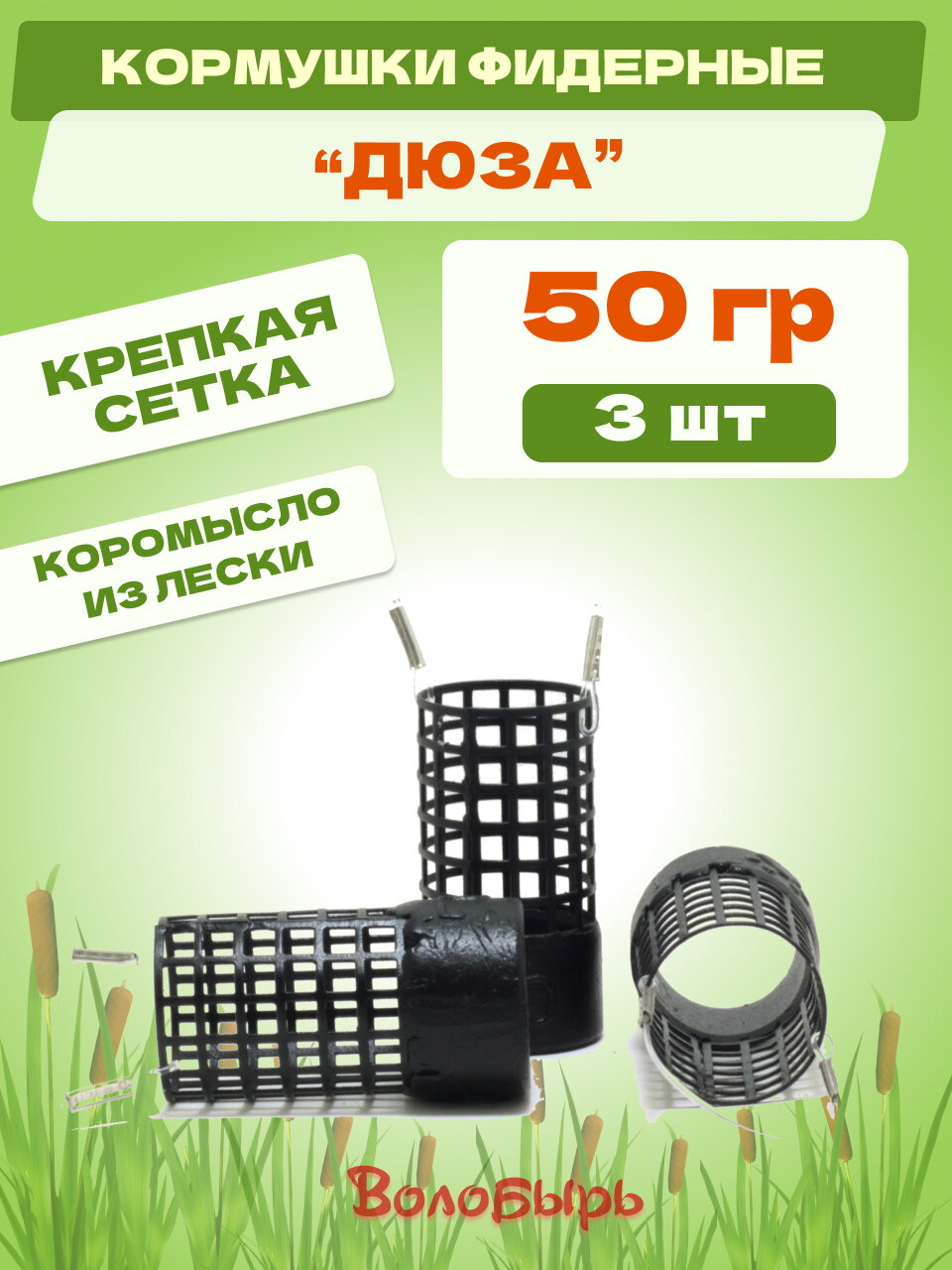 Кормушка Дюза 50гр 3шт - для фидерной рыбалки Волобырь