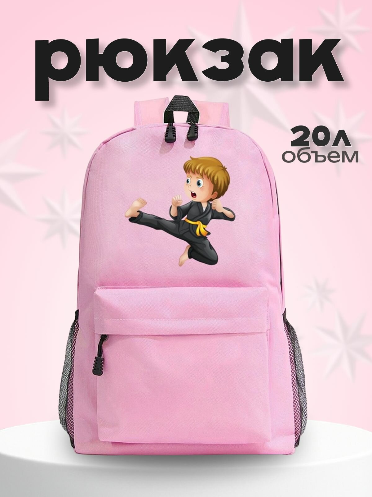 Рюкзак Карате розовый №5