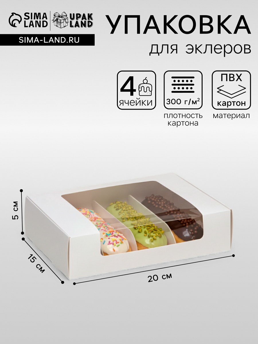 Коробка складная, под 4 эклера, белая, с окном, 20x15x5 см, цвет: белый