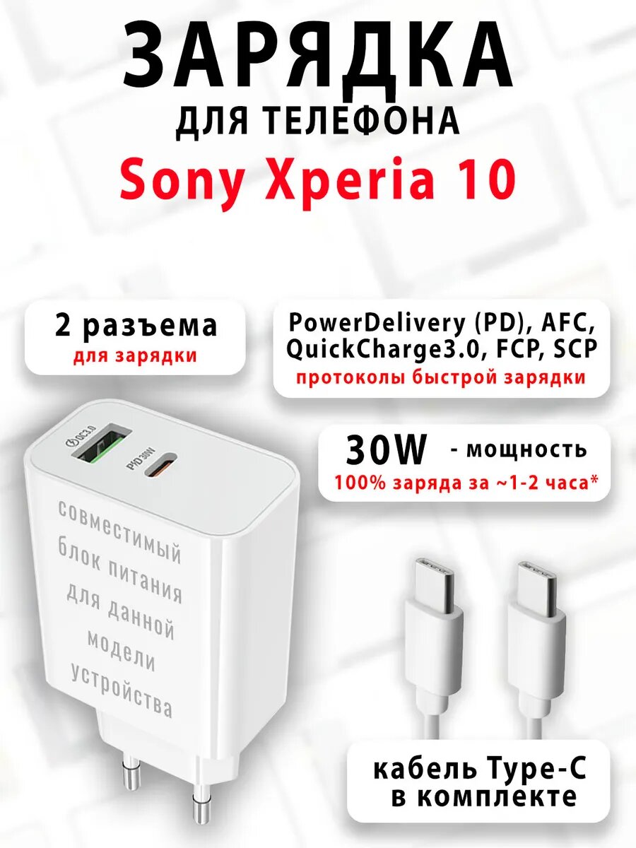 Зарядное устройство для телефона Sony Xperia 10
