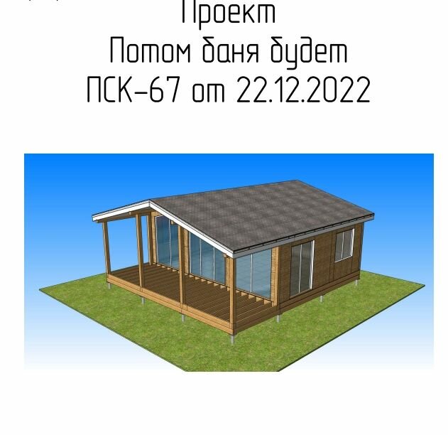 Проект бани ПСК-67 "Потом баня будет" 63,43 кв. м, (помещение 43,43 кв. м, + терраса 20 кв. м.), 1 этаж