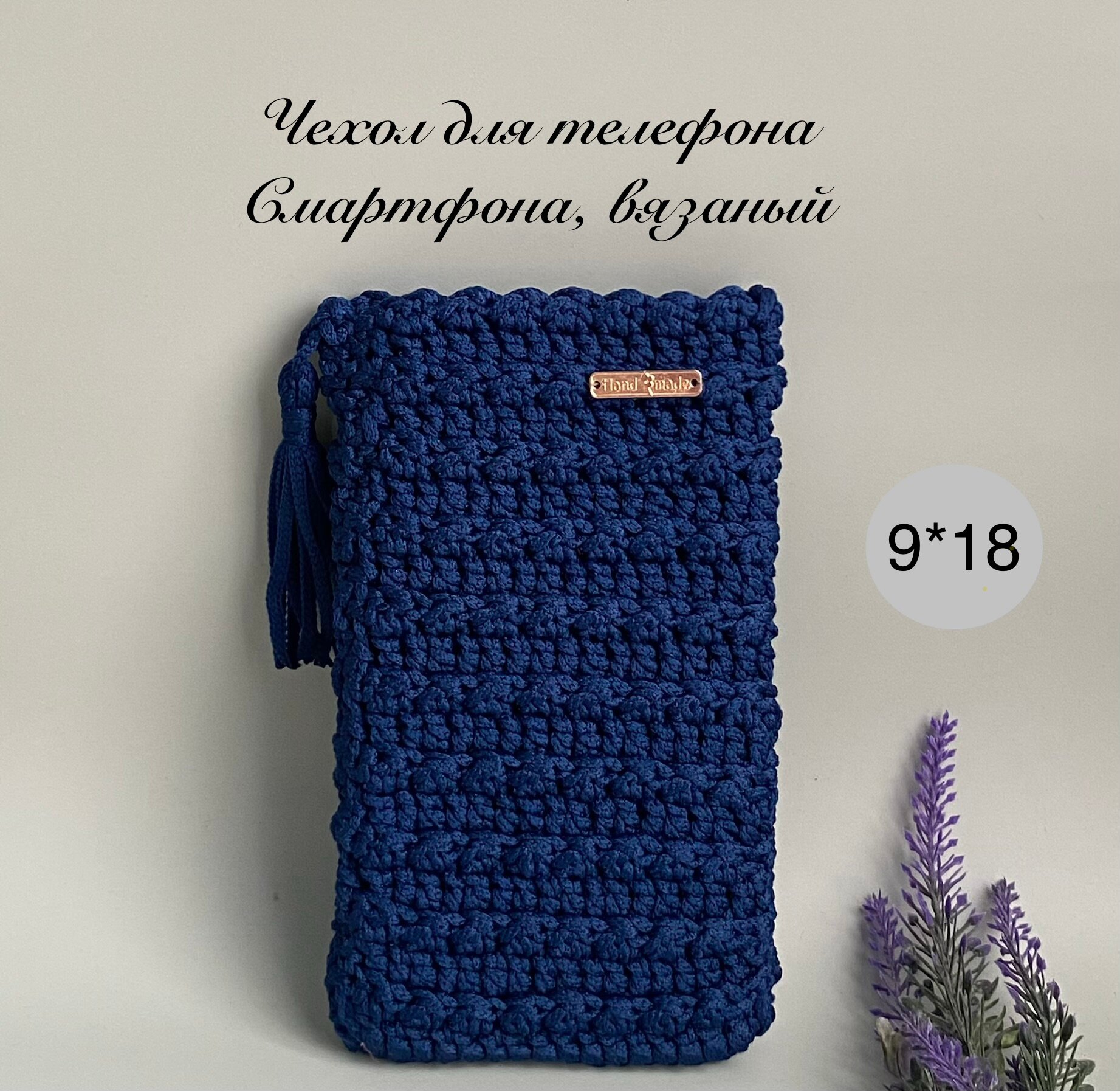 Чехол для смартфона вязаный ручной работы, размер 10х18, цвет Индиго