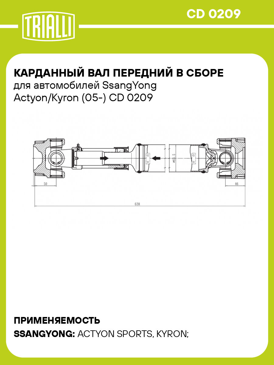 Карданный вал передний в сборе для автомобилей SsangYong Actyon/Kyron (05-) CD 0209 TRIALLI