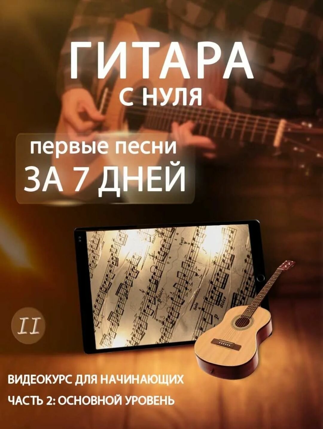 Гитара с нуля за 7 дней Видеокурс для начинающих: первые песни, аккорды, арпеджио Самоучитель (Часть 2)