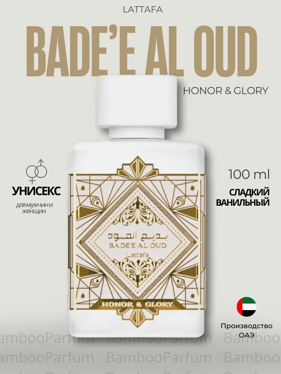 Духи арабские Badee Al Oud Honor Glory 100 мл Lattafa