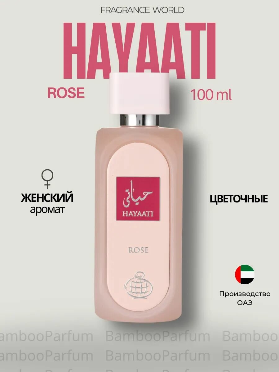 Духи женские арабские HAYAATI ROSE