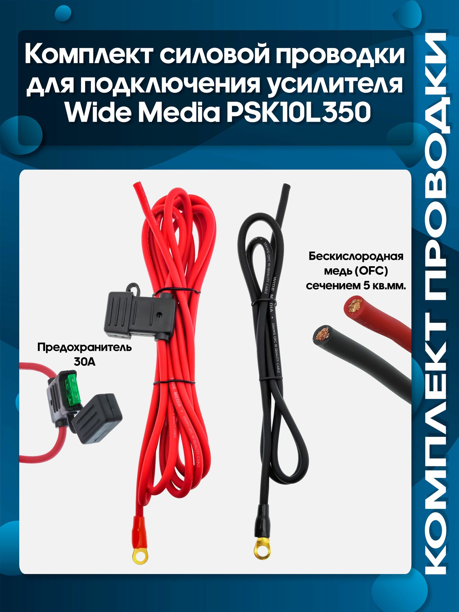 Комплект силовой проводки для подключения усилителя Wide Media PSK10L350