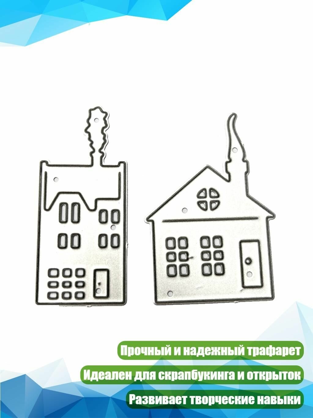 Металлические штампы Дом