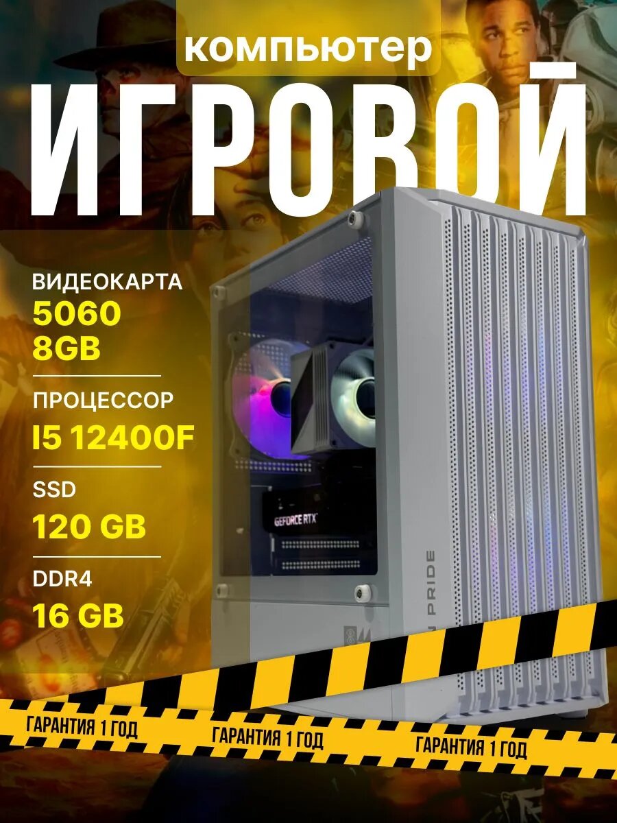 Игровой ПК (Intel Core i5-12400f, 16 ГБ, 128 ГБ, 5060)