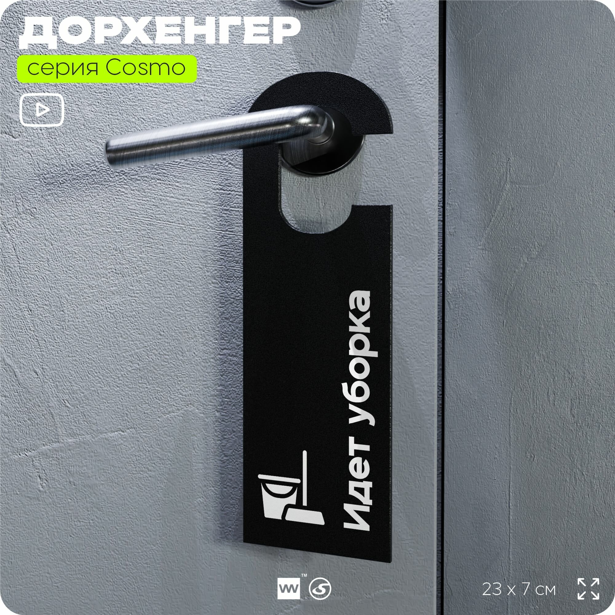 Дорхенгер "Идет уборка", табличка на ручку двери, черный, пластиковая, серия COSMO, Айдентика Технолоджи