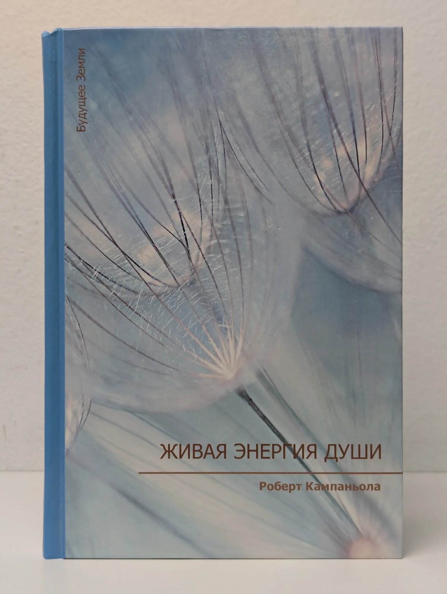 Живая энергия души Кампаньола Роберт 2023