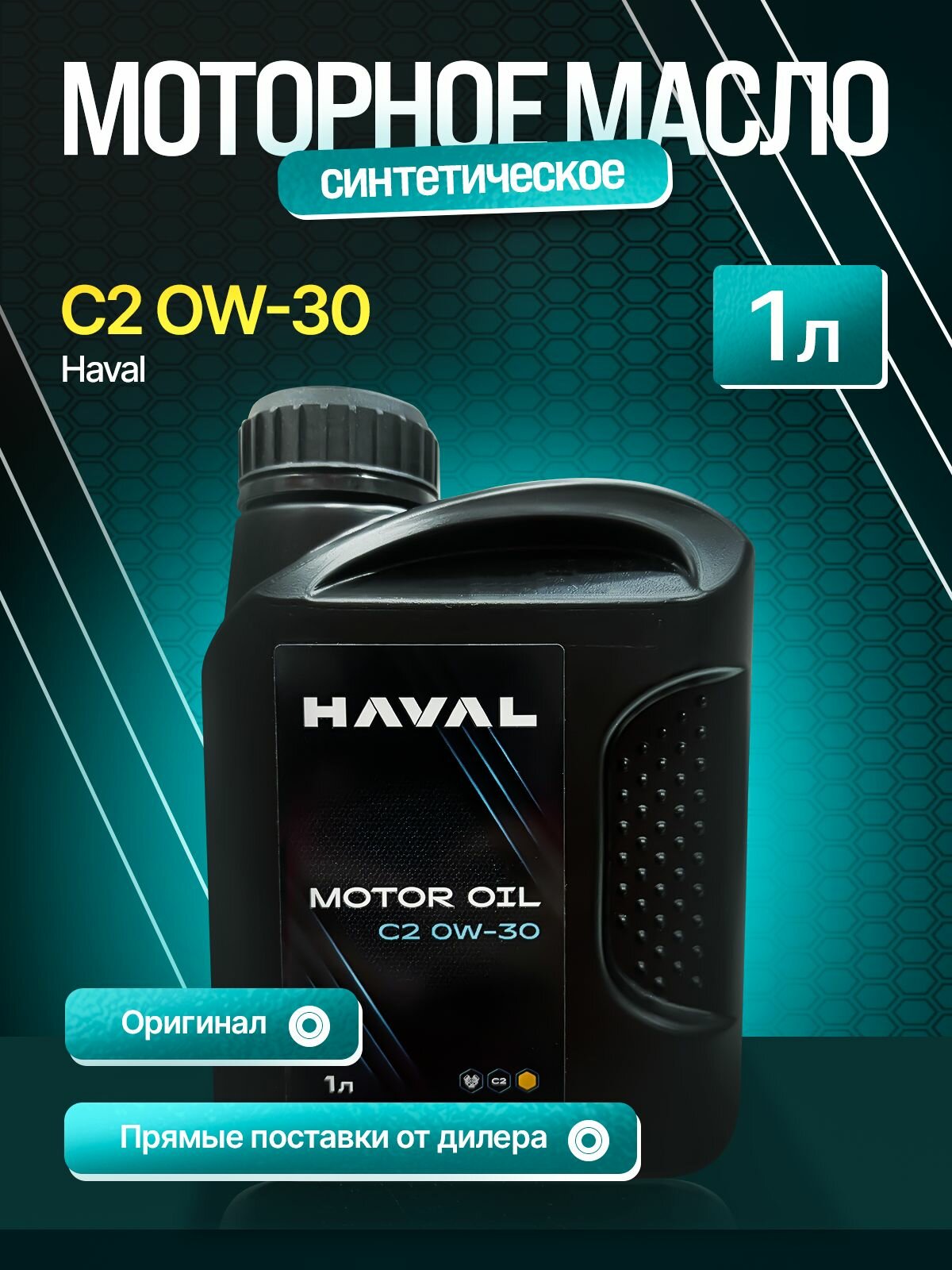 Моторное масло Haval С2 0W-20 2230525