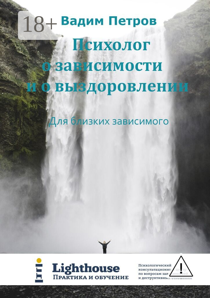 Психолог о зависимости и о выздоровлении