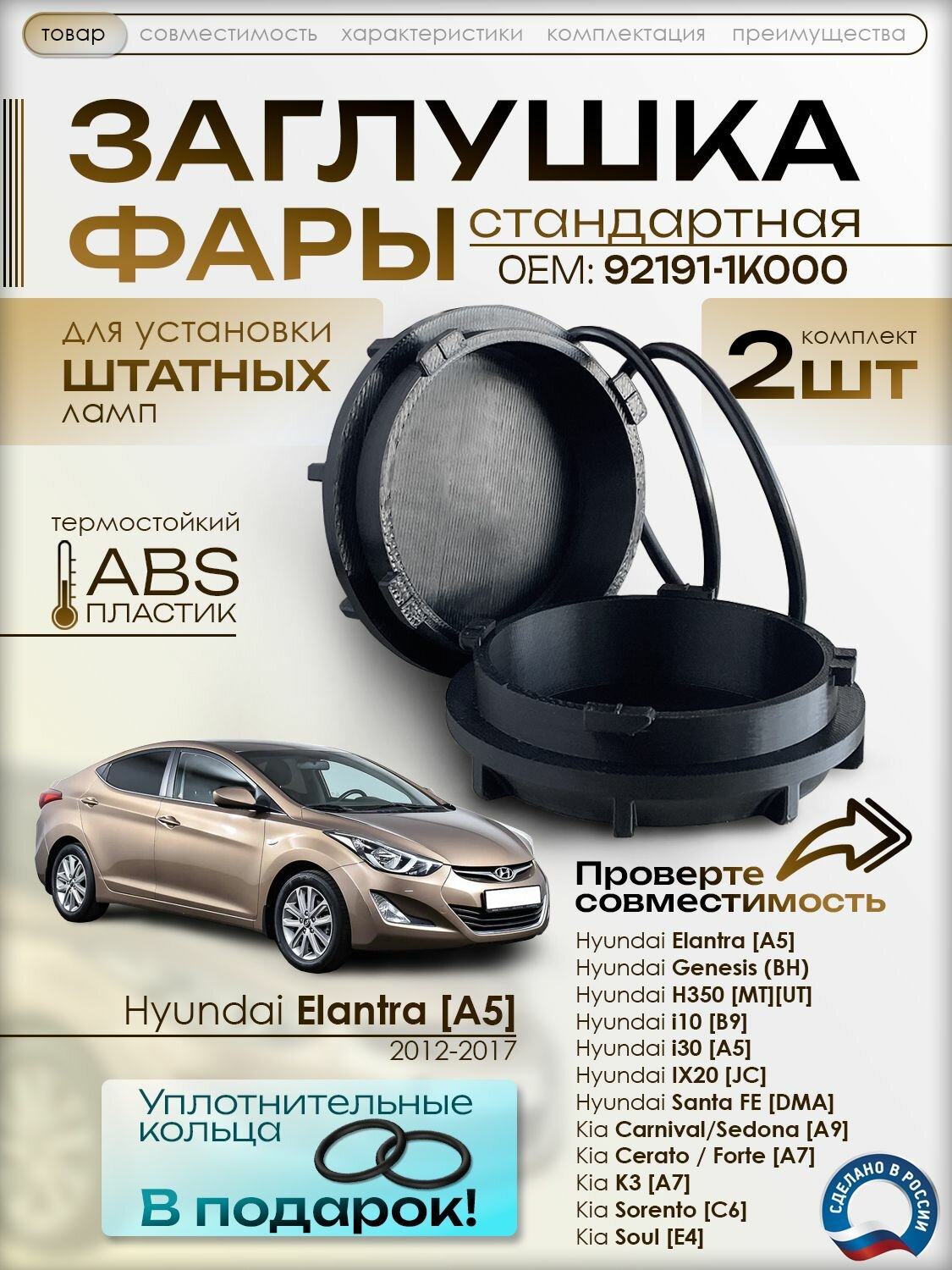(0100-А-2) Заглушка (кожух, пылезащитная крышка) фары Hyundai/Kia (арт.92191-1K000) + Уплотнительное кольцо 2 штуки